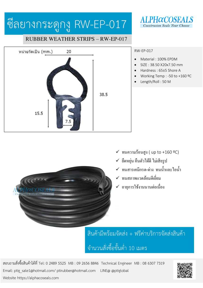 ซีลยางกระดูกงู RW-EP-017 | Co-Extruded Rubber & Plastic Profiles